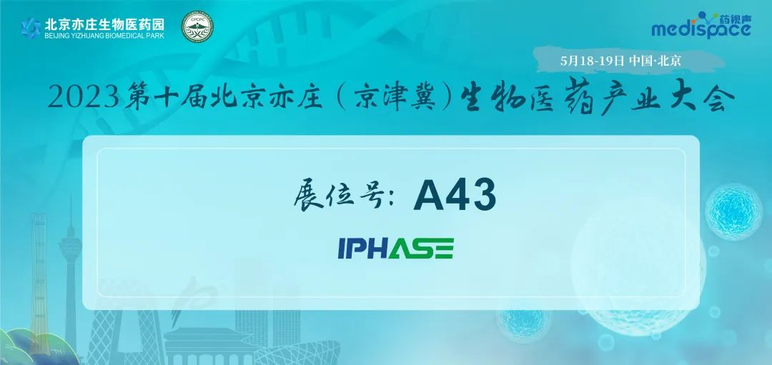 【汇聚亦庄 智谋发展】IPHASE与您相约第十届北京亦庄(京津冀)生物医药产业大会
