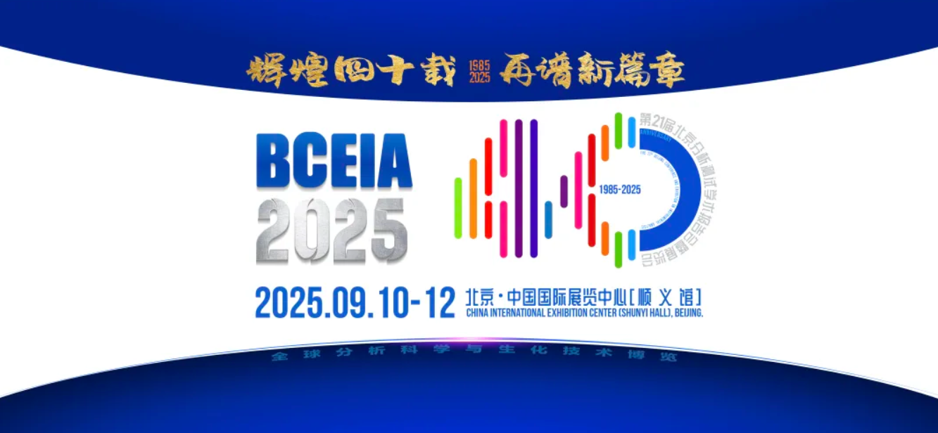 与您相约北京 | BCEIA 2025